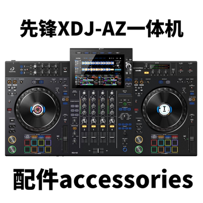 先锋XDJ-AZ一体机数码打碟机配件