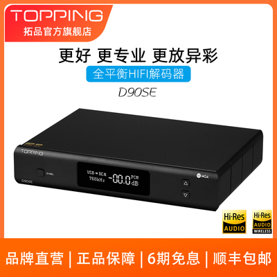 新品topping拓品d90se音频解码器