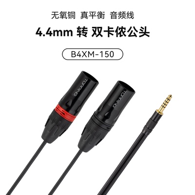 TOPPING4.4转双卡侬公头XLR线