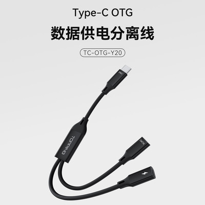 TOPPINGType-C一分二OTG线HiFi