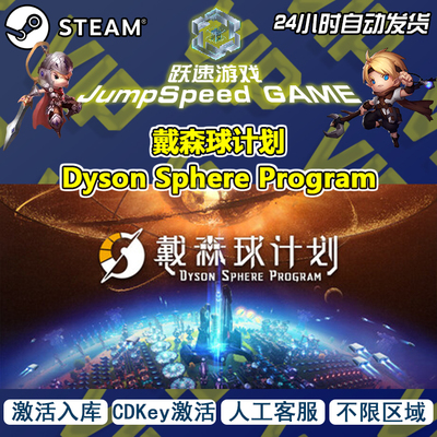 Steam游戏 戴森球计划 Dyson Sphere Program 激活入库 人工客服