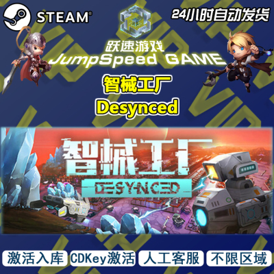 Steam 游戏 智械工厂 Desynced PC端 入库激活 人工客服 售后无忧