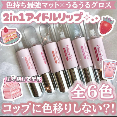 6.13发日本MilleFee 2026新品2in1爱豆双头透明唇釉 唇部护理水润