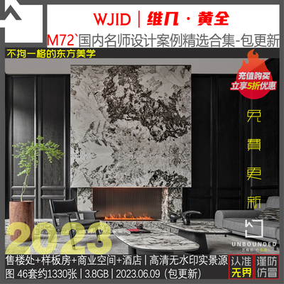 M72-WJID维几黄全高清设计案例合集售楼处别墅样板房现代风新资料