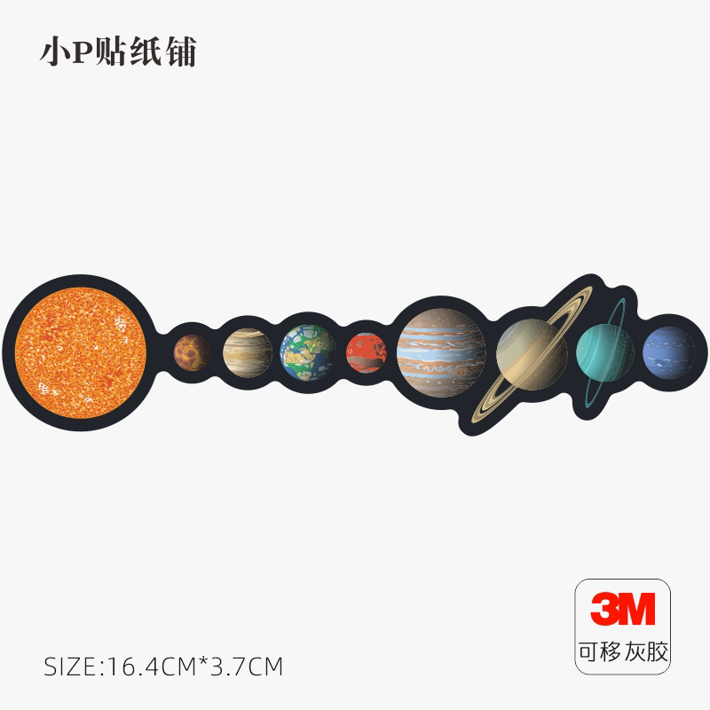 太阳系笔记本电脑局部炫彩贴纸拉杆箱吉他滑板贴个性创意防水灰胶