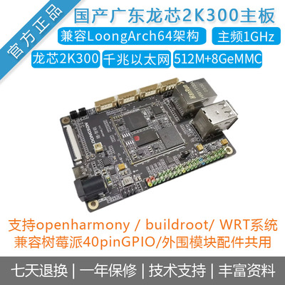 [龙芯2K300开发板] 国产架构openharmony主板鸿蒙系统比赛核心板