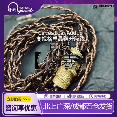 Celestia伏羲高端单晶铜升级线