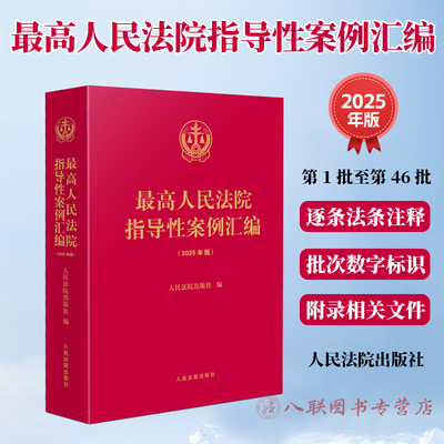 正版2025新书 最高人民法院指导性案例汇编 2025年版 第1批至第46批 逐条法条注释 相关案例指导规范文件 人民法院出版社