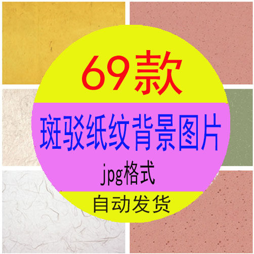 高清中式斑驳纸纹纸张背景纹理贴图墙贴纸包装印刷设计图片素材
