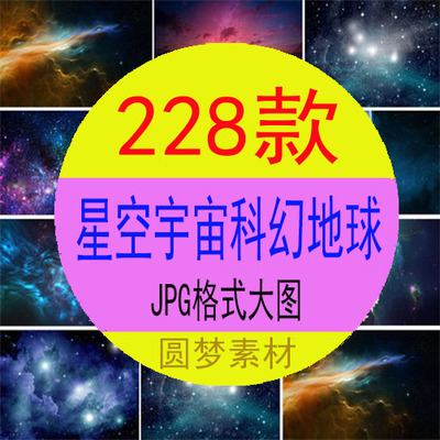 星空夜空宇宙科幻太空地球jpg背景图海报高清图片壁纸ps设计素材