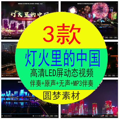 《灯火里的中国》伴奏配乐朗诵舞台舞蹈演出 led大屏幕视频背景