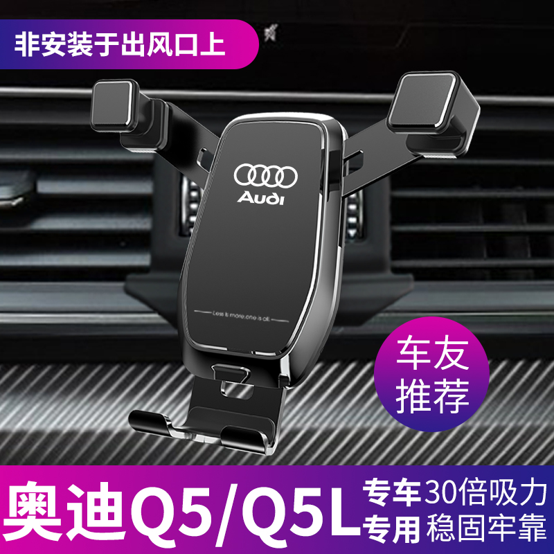 奥迪Q5L/Q5车载手机支架Q5L内饰改装可横竖屏专用导航架/非出风口_虎窝淘