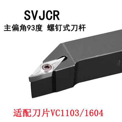 外圆车刀杆VC刀片35度SVJCR1616H11/SVJCL2020K16主偏角93度V型刀