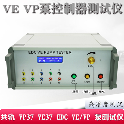 VP37VE37EDCVE/VP泵测试