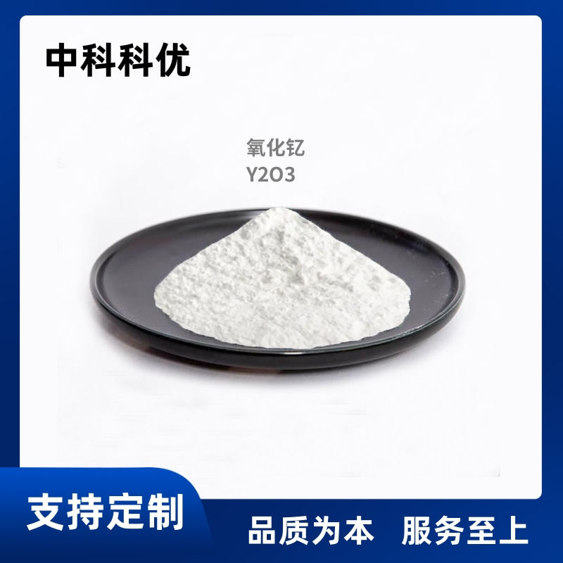 中科科优 氧化钇 球形三氧化二钇粉末 Y2O3 起订低 可定制 包邮_虎窝淘