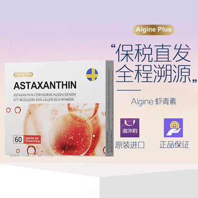 ALGINE PLUS爱乐金天然虾青素养颜胶囊雨生红球藻内调保养