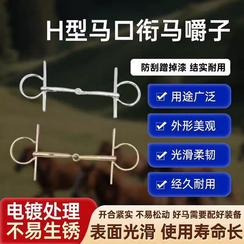 骏捷 H型马口衔马嚼子霸王口含铁马嘴铁嚼水勒马嚼H型衔铁水勒缰