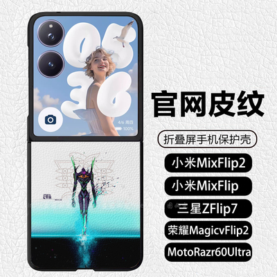 EVA初号机明日香绫波丽碇真嗣折叠适用小米mixflip2手机壳荣耀magicvflip2 皮纹 三星ZFlip7 MotoRazr60Ultra