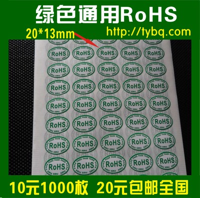 现货 通用RoHS不干胶贴纸 圆形椭圆绿色环保标签订做 包邮