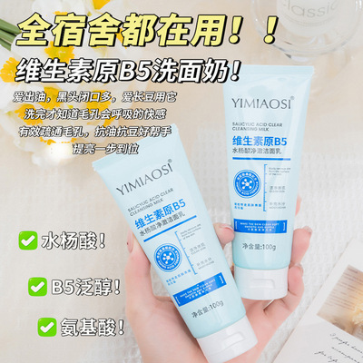 YIMIAOSI维生素原B5洁面乳水杨酸净澈洗面奶100g温和洁面补水保湿