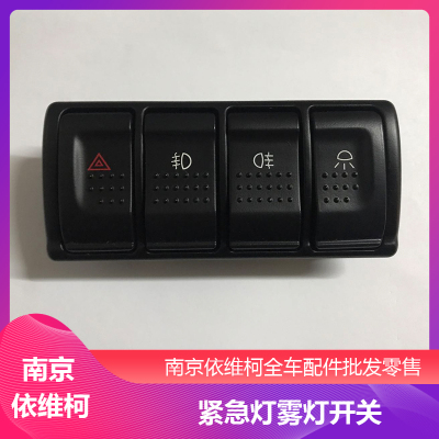 依维柯宝迪威尼斯之情仪表台前后雾灯顶灯紧急灯暖风电动门开关