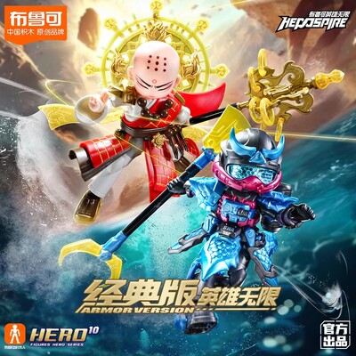 布鲁可积木人英雄无限经典版西游唐僧三藏孙悟空哪吒关羽拼装玩具