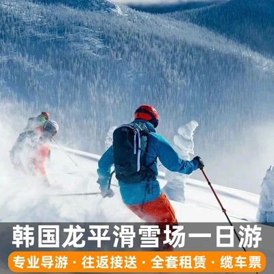 韩国龙平滑雪场一日游 含往返接送+全套租赁+缆车票+专业导游
