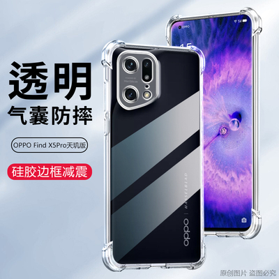 适用oppoPFFM20手机壳防摔Find X5Pro天玑版外壳透明X5PRO天机版保护套6.70英寸pporPFEM10硅胶poopFINDX5PR0