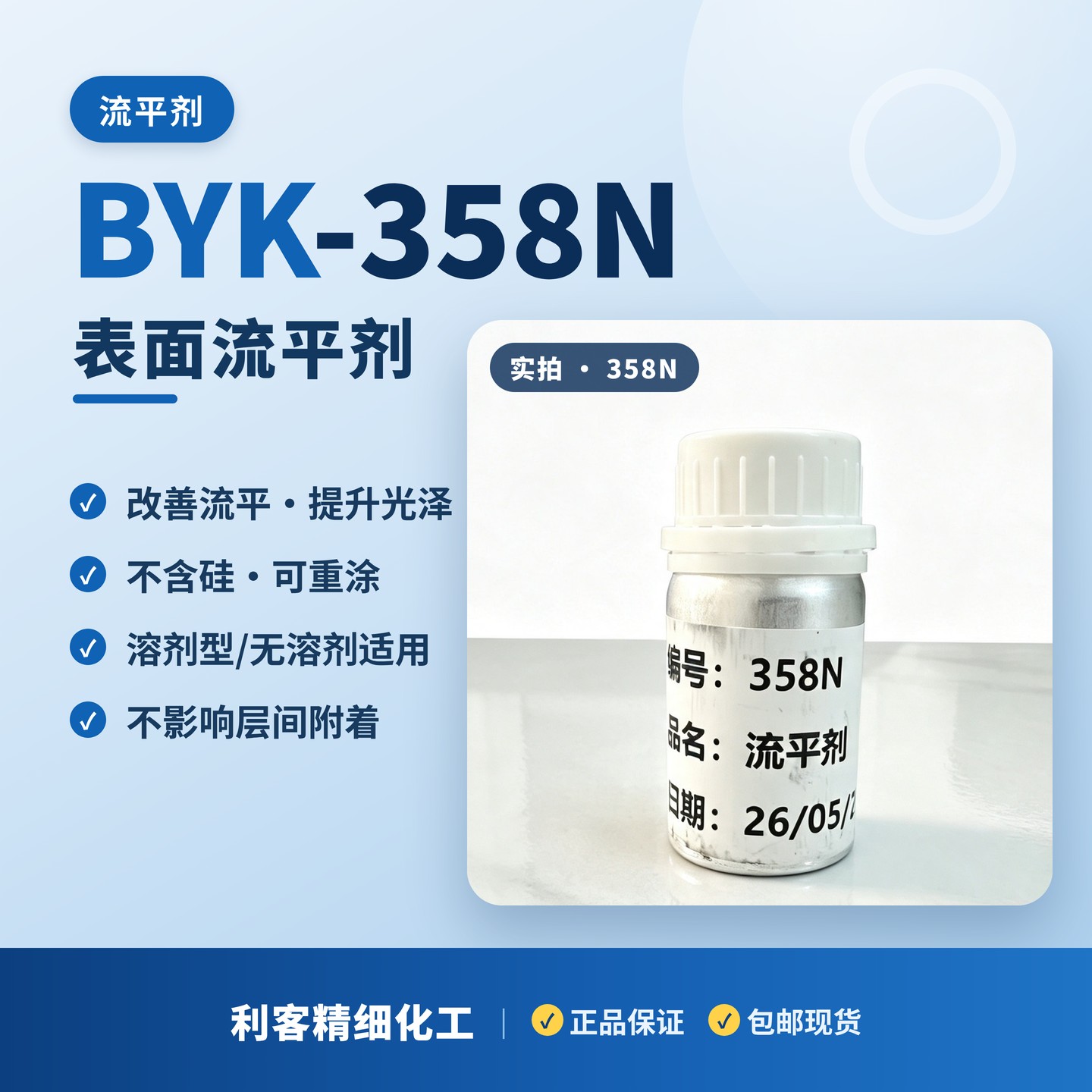 BYK-358N流平剂 不含硅聚丙烯酸酯 涂料油墨流平剂 增光可重涂