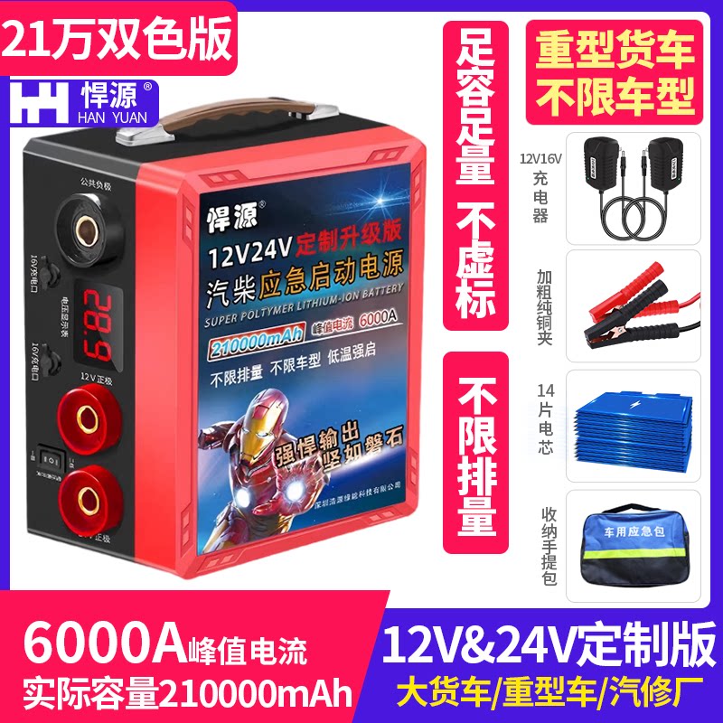 悍源汽修定制版12V24V汽车应急启动电源大容量耐低温打火搭电神器