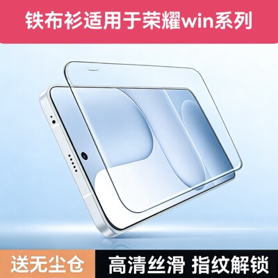 铁布衫适用荣耀Win RT秒贴盒钢化膜荣耀Win冷雕黑边手机保护贴膜
