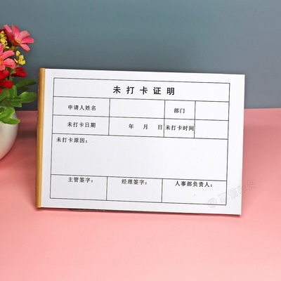 员工考勤未打卡证明情况说明单据