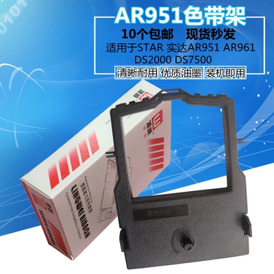 凌威品牌 适用STAR AR951 AR961 得实DS2000 DS7500色带架 成品