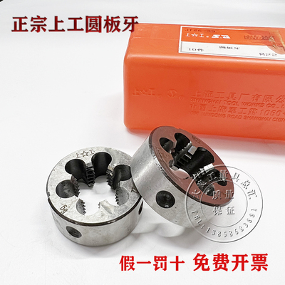 正宗上工圆板牙螺纹元板牙 丝锥板牙M3M3.5M4M6M8M10M12M14M16M20