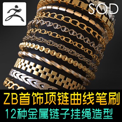 ZBrush珠宝首饰金属项链挂绳链子IMM曲线笔刷手链表带锁链zb笔刷