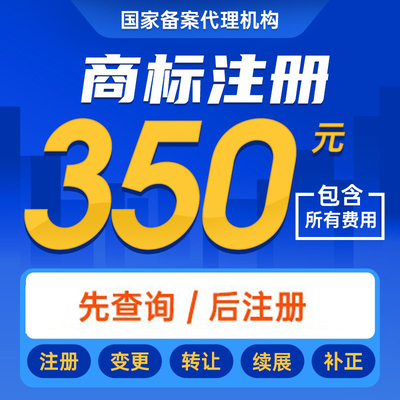 商标申请注册查询申请个人公司设计转让代理续展加急版权著作权