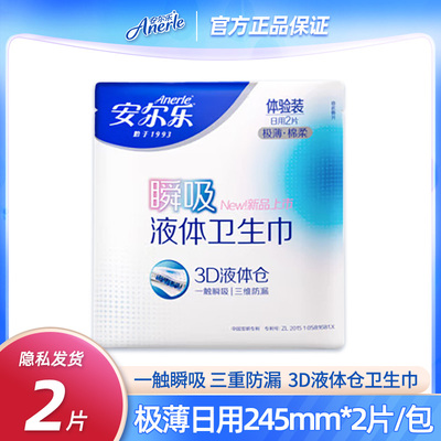 安尔乐瞬吸液体卫生巾日用245mm2片装极薄瞬吸防漏透气亲肤姨妈巾