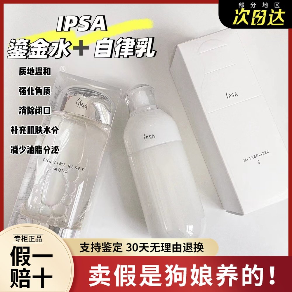 ipsa茵芙纱流金水自律滋润保湿美肤抗痘爽肤水化妆水/爽肤水