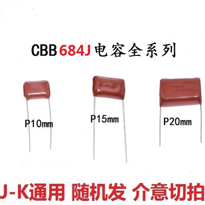 684J CBB金属膜电容 63V 100V 250V 400V 630V 0.68UF 680NF