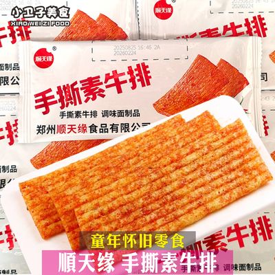 天缘手撕素牛排辣条童年怀旧