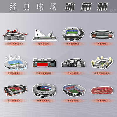 球场冰箱贴圣西罗诺坎普安菲尔德