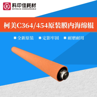 柯美原装C364/454膜内海绵辊