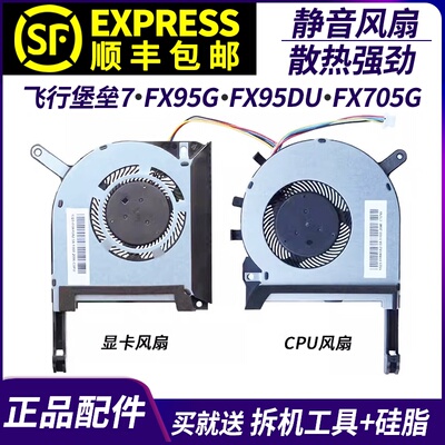 适用于ASUS华硕 飞行堡垒7 FX95G FX95D FX705G FX505D笔记本风扇