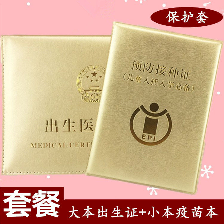 宝宝医学出生证明套件2017新版保护套疫苗本儿童预防针接种证外壳