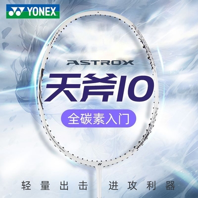 YONEX尤尼克斯AX10天斧羽毛球拍
