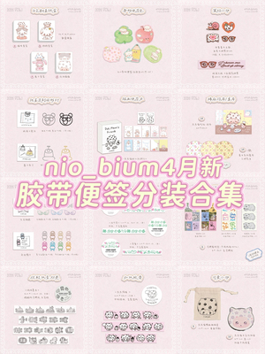 分装 | nio_bium4月新品分装合集手帐胶带便签点点情绪 周边合集