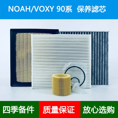 适配诺亚NOAH/VOXY R90系空气滤芯风隔空调格机油滤清器2.0L三滤