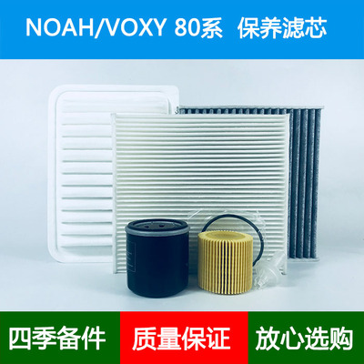 适配诺亚NOAH/VOXY 80系R80空气滤芯风隔空调格网机油滤清器2.0L