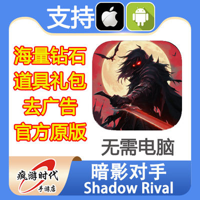 阴影 shadow rival 暗影对手 海量钻石 去广告角色礼包  无需电脑