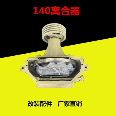 农用汽车改装140145离合器带压盘离合器140145变速箱配件